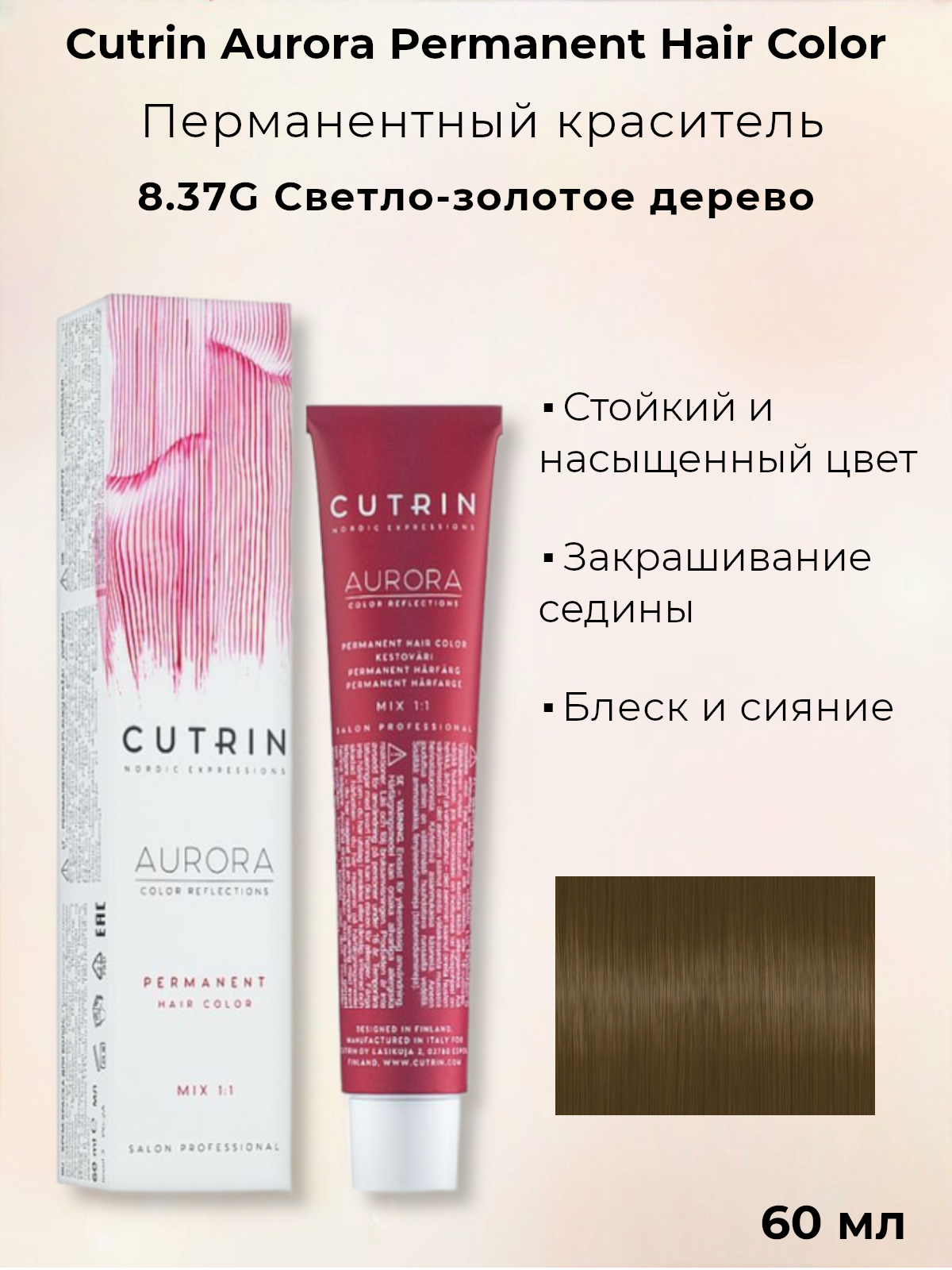 Краска для волос Cutrin Aurora Permanent Hair Color, 8.37G