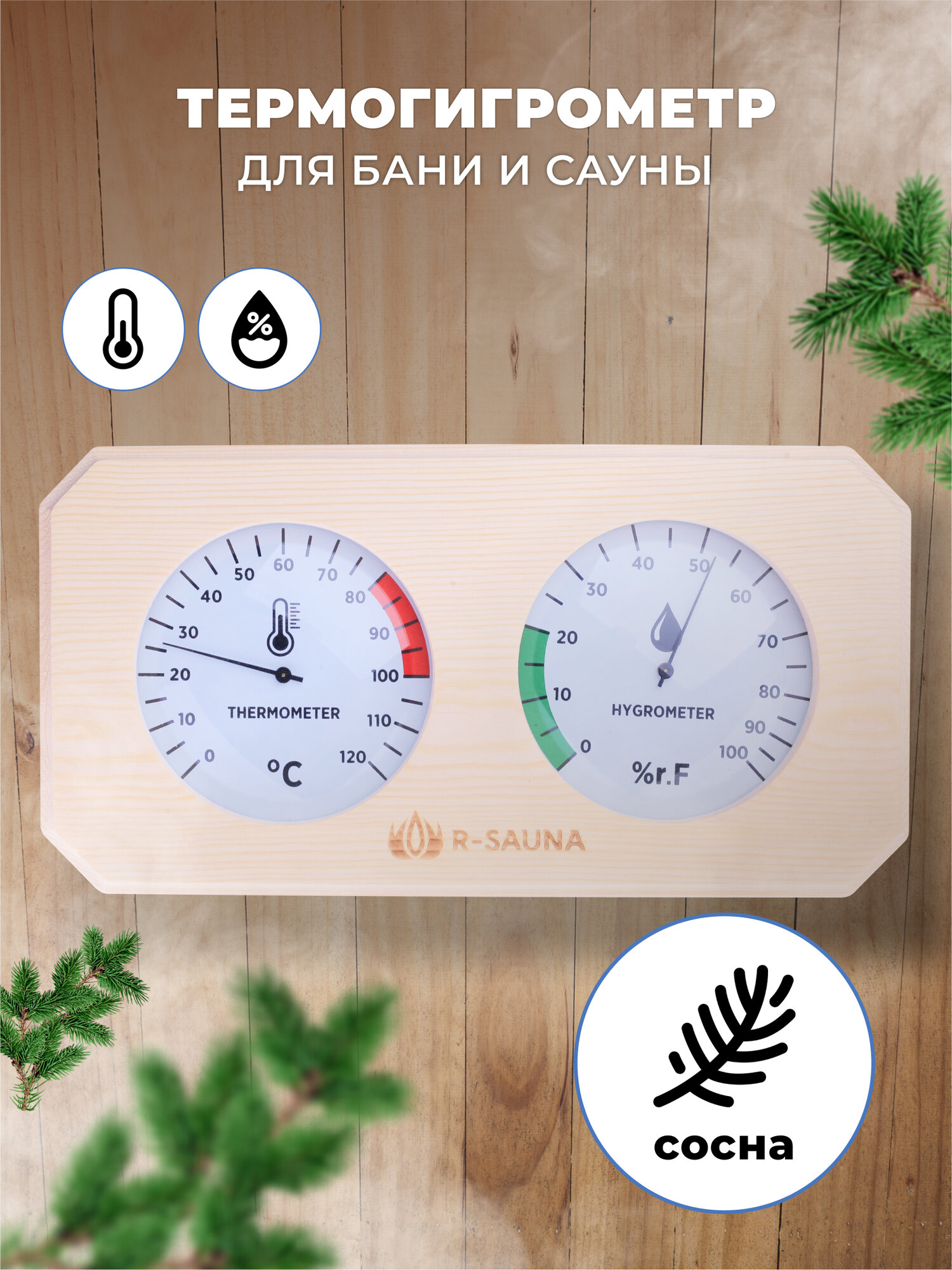 Термогигрометр R-SAUNA для измерения температуры и влажности в бане и сауне