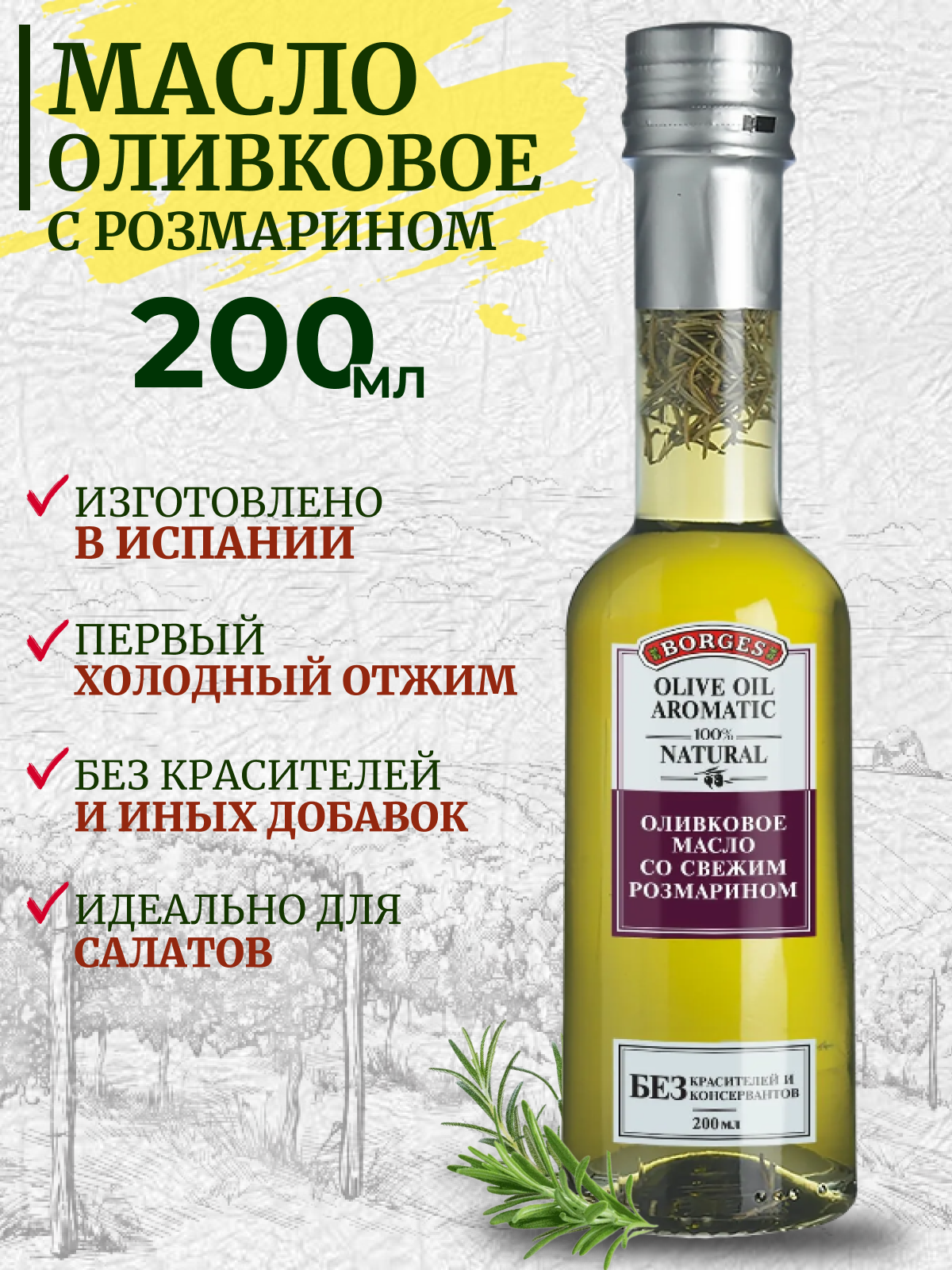 Оливковое масло для салатов с розмарином 200мл BORGES