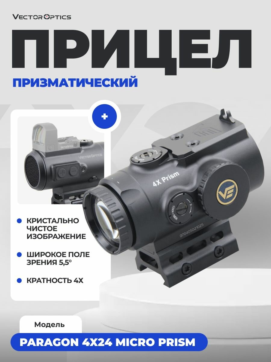 Оптический прицел Vector Optics Paragon 4x24 Micro Prism SCPS-M04