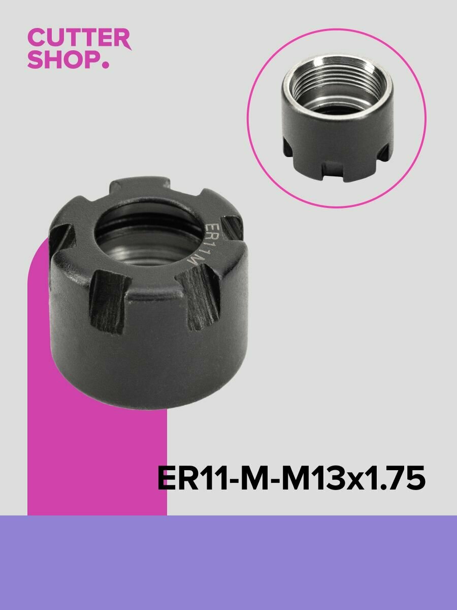 Гайка цанговая ER11-M M13x1.75 балансированная, затяжная для цангового патрона