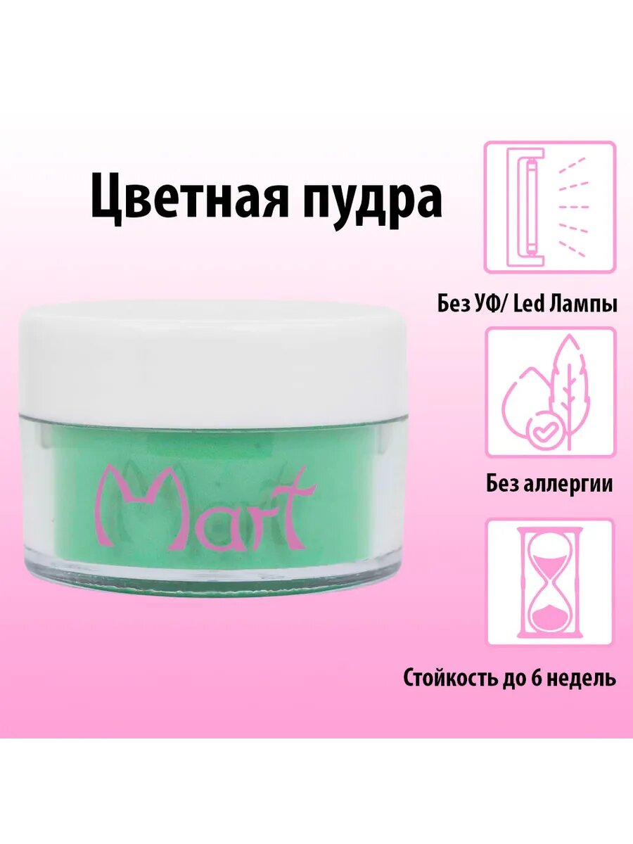 Mart Цветная Гель-Пудра Морская 07 14 грамм, дип пудра без УФ лампы