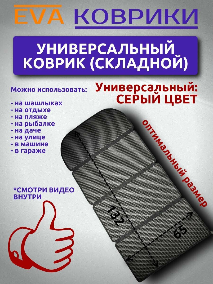 Эва коврик 132х65 см, для отдыха, туристический, в гараж, складной