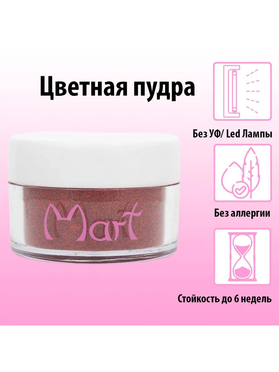 Mart Цветная Гель-Пудра Новогодняя коллекция 01 14 грамм, дип пудра без УФ лампы