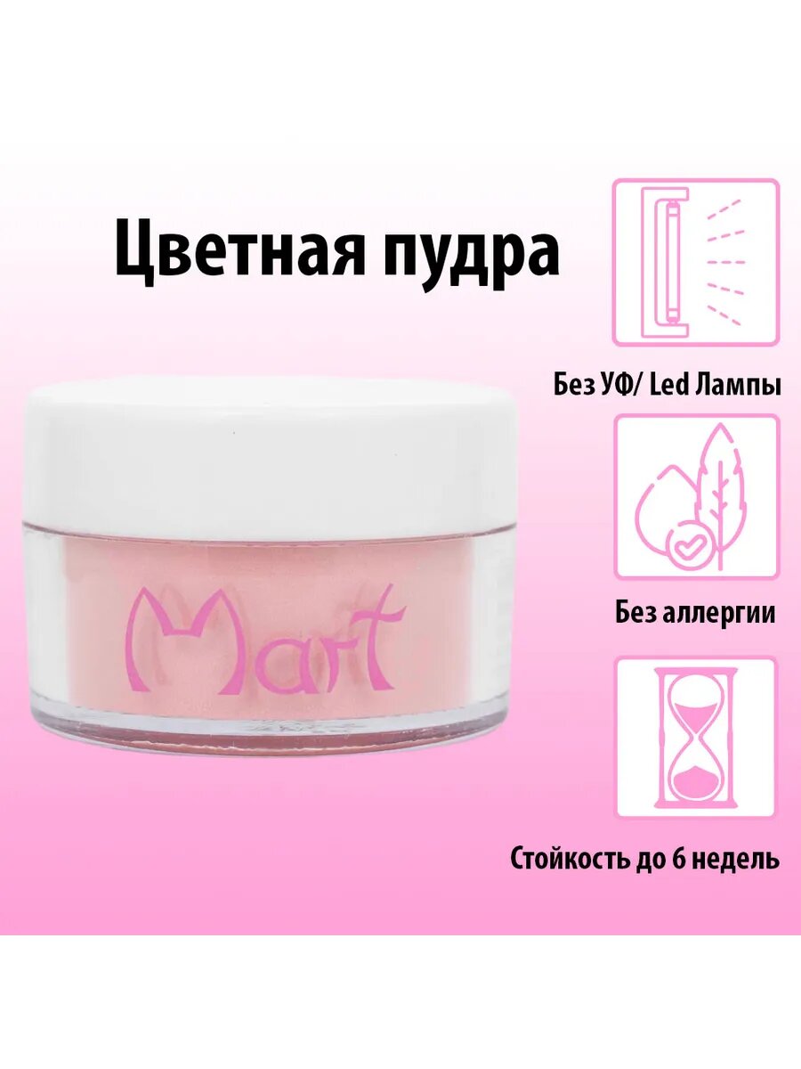 Mart Цветная Гель-Пудра Солнечный Блик 04 14 грамм, дип пудра без УФ лампы