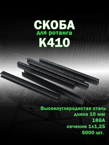 Cкоба для ротанга K410 10 мм. 5000 шт.
