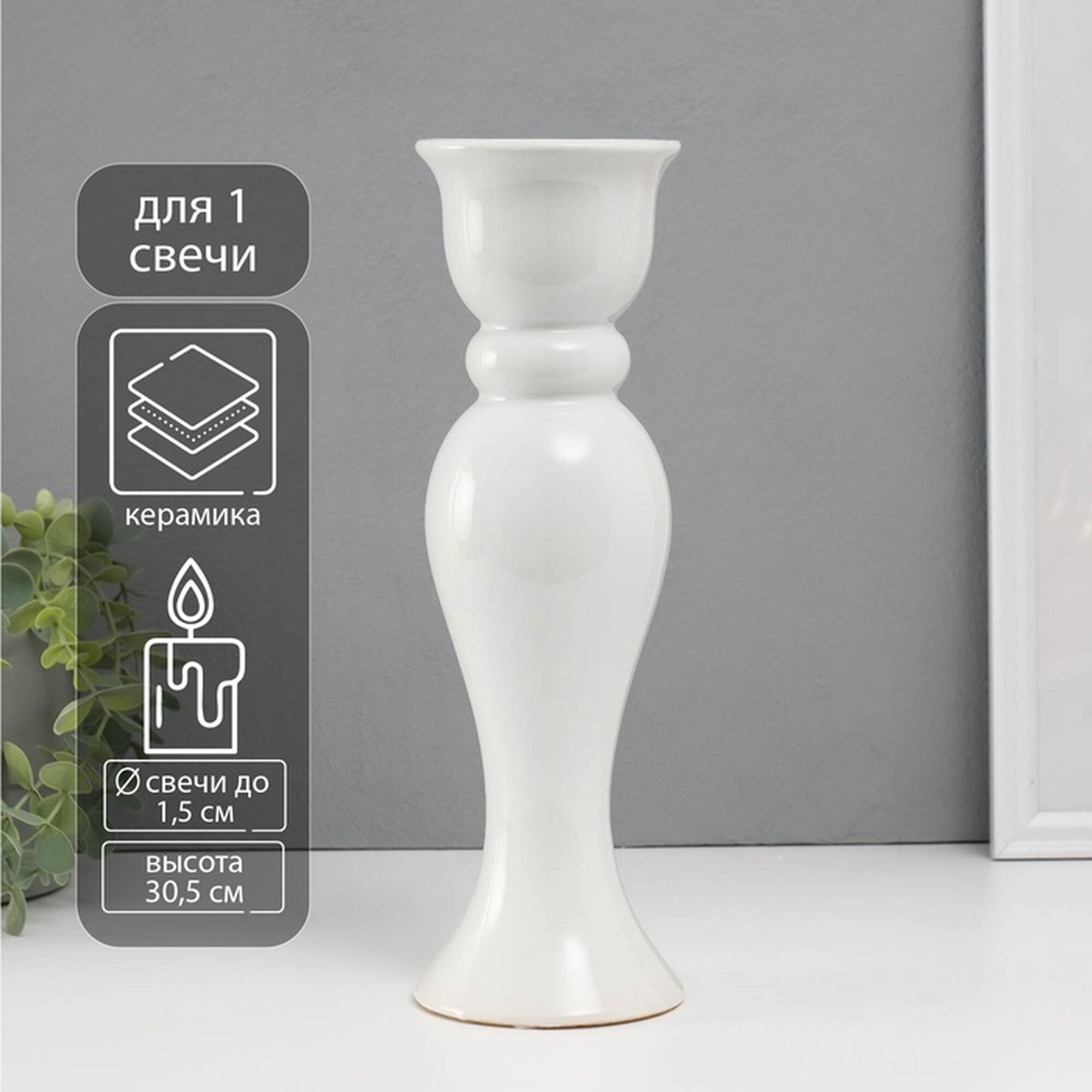 Подсвечник керамика на 1 свечу «Вуаль», d=1.5 см, белый, 9.8×9.8×30.5 см