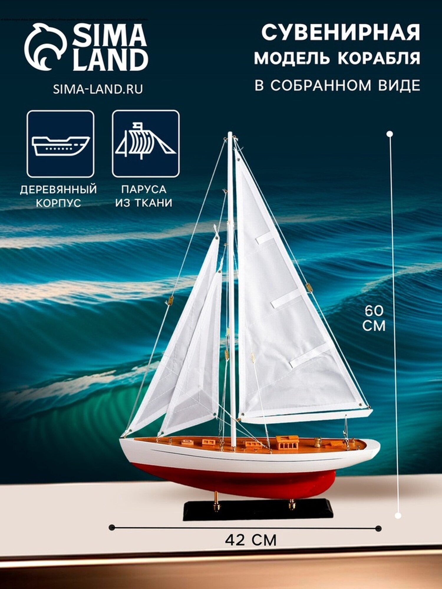 Статуэтка Сима-ленд "Парусник Санторин", дерево, текстиль, пластик, 42 см