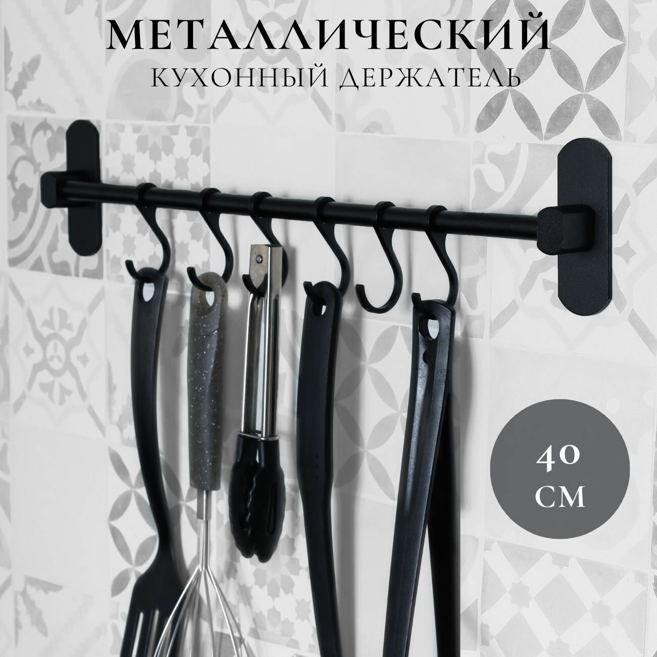 Рейлинг для кухни с крючками черный без сверления 50 см