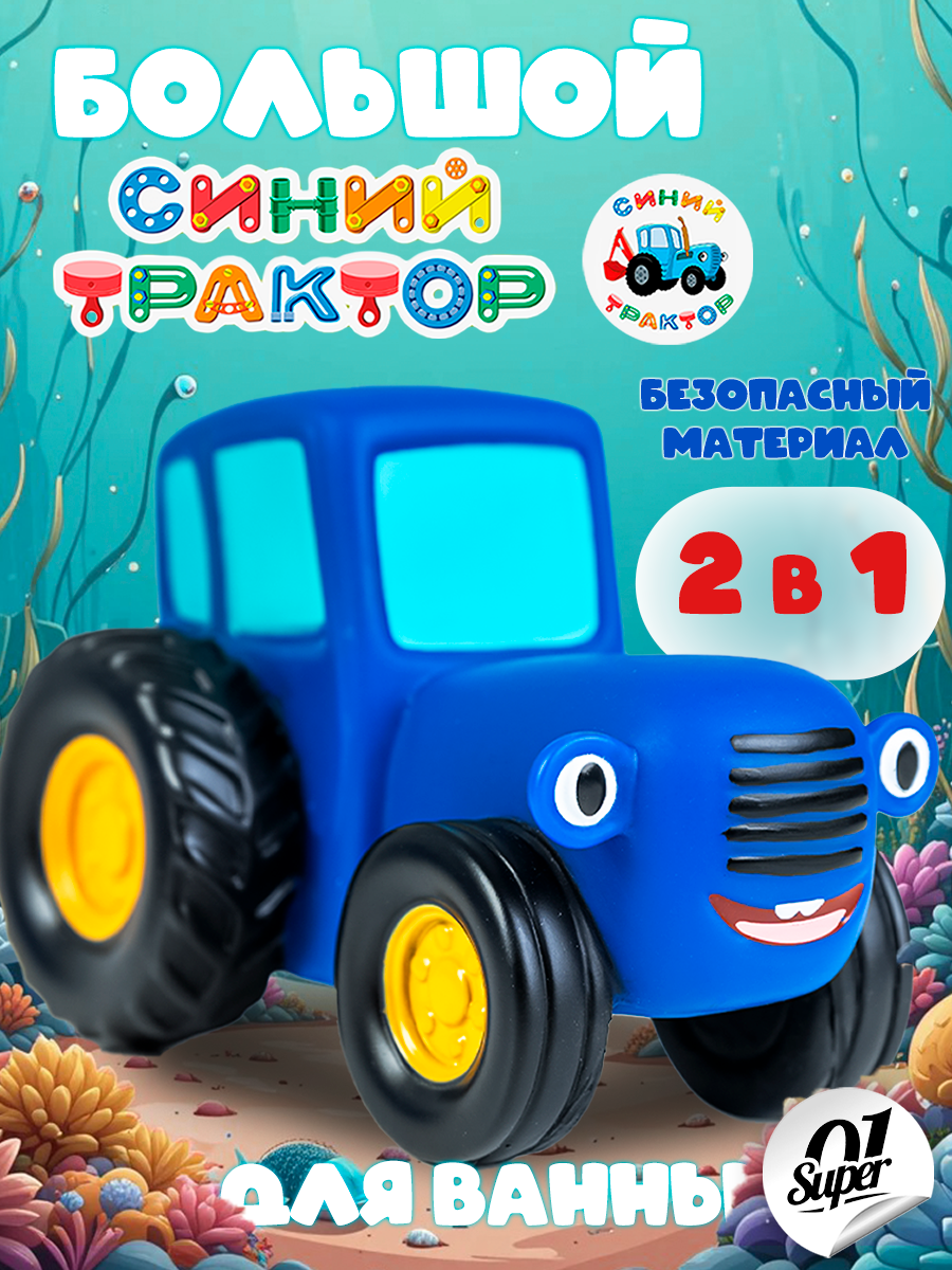 Игрушка для ванной "Синий трактор" Super01, силикон, с брызгалкой, игрушка для купания для детей