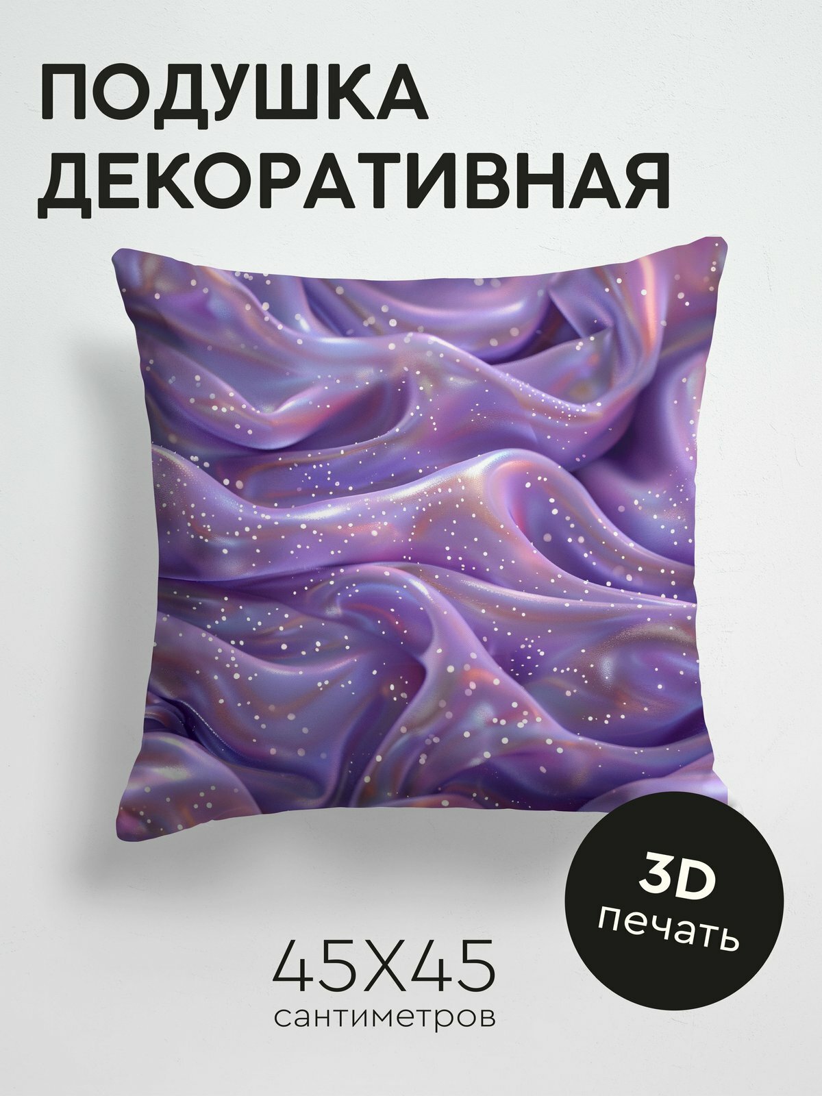 Подушка декоративная, 45x45см / Глянцевый 3D