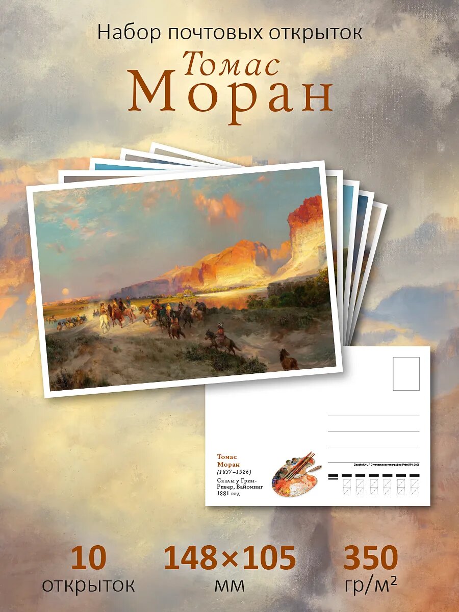 Почтовые открытки "Томас Моран" для посткроссинга, набор 10 шт.