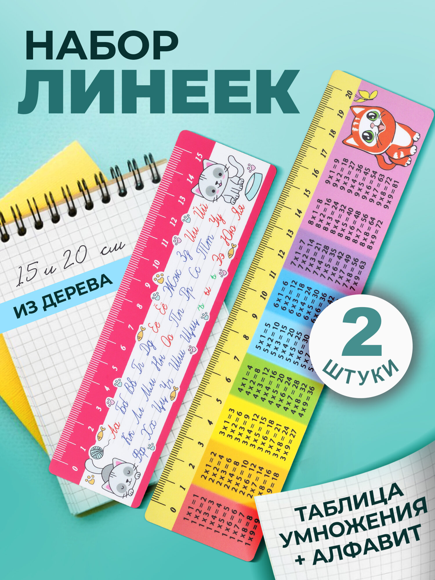Линейки деревянные "Алфавит и Таблица умножения" набор из 2 шт.