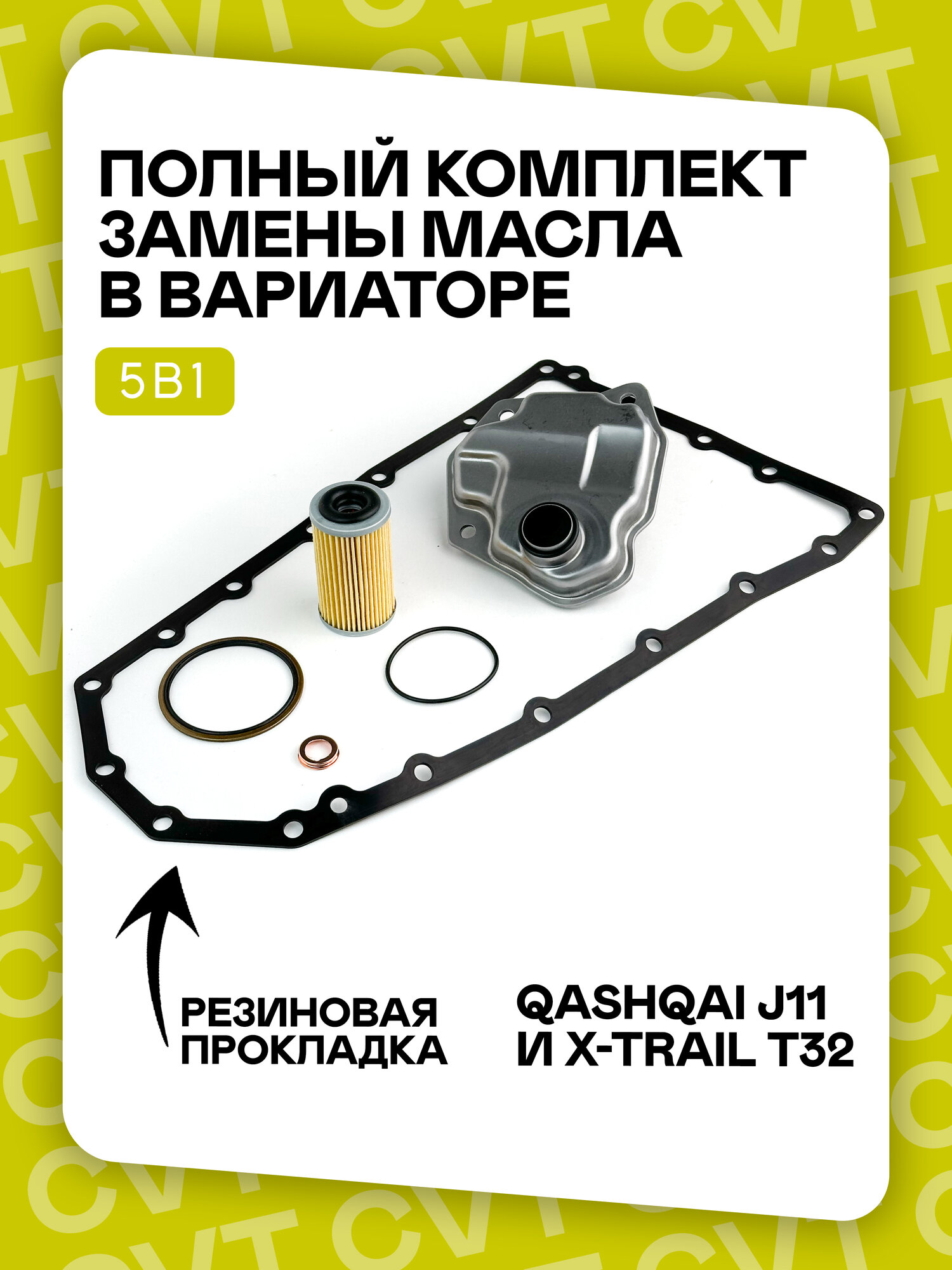 Комплект фильтров и прокладок на вариатор. Для Nissan X-Trail T32 и Nissan Qashqai J11 до 2015 года выпуска. Мотор 2.0 - 2.5. Артикула : 317281XF03, 315263VX0A, 313971XF0D, 1102601M02.