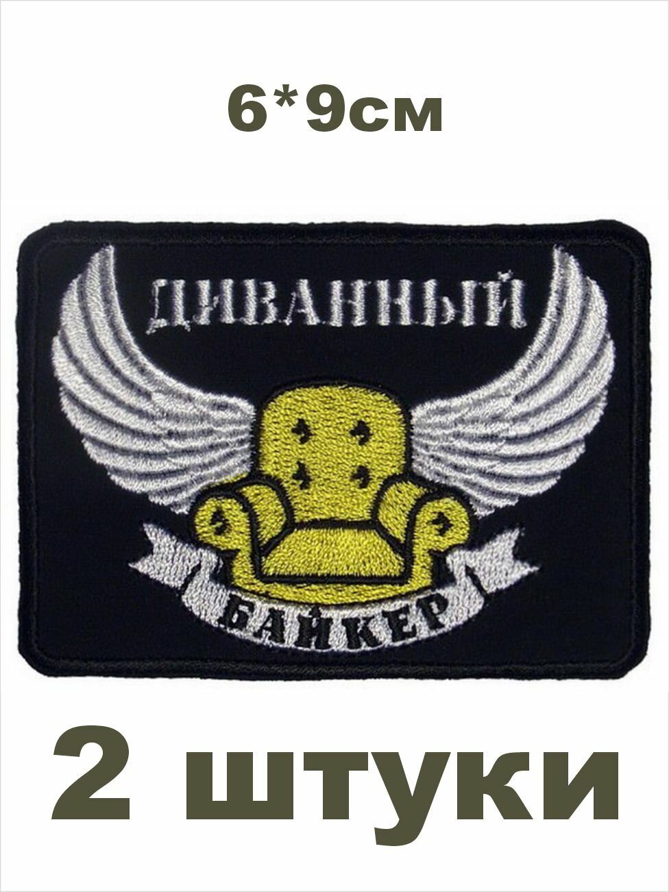 2 шеврона диванный байкер №2
