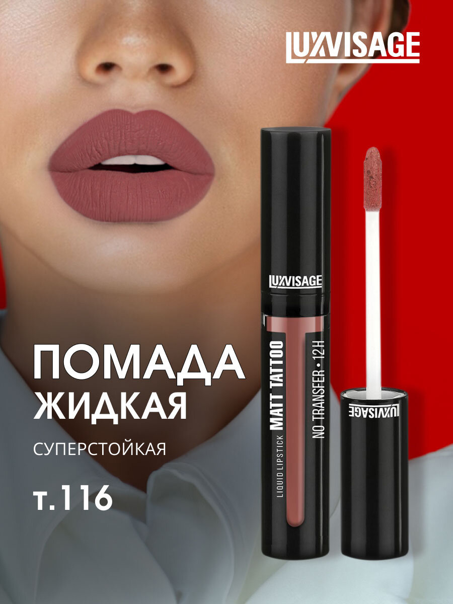 Помада для губ жидкая матовая LuxVisage Matt Tattoo No Transfer 12H, тон 116 lilac taupe