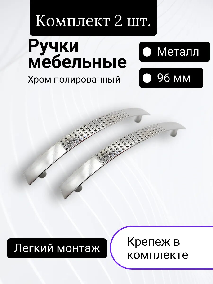 Ручки для мебели кухни шкафов 96 мм фурнитура мебельная 2 шт