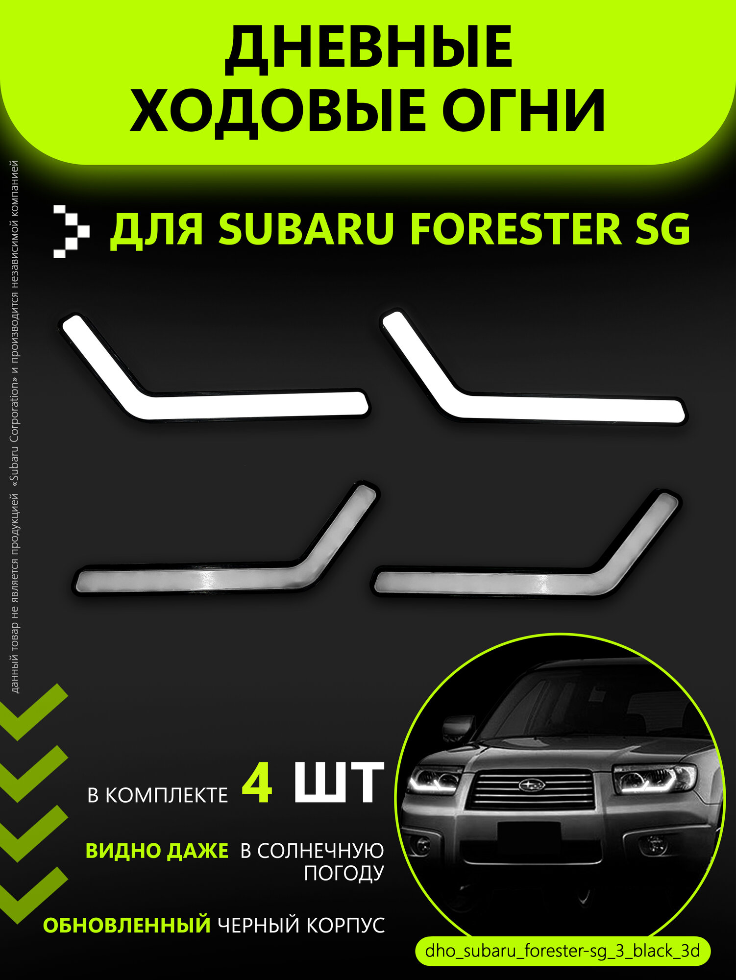 Дневные ходовые огни для авто Subaru Forester SG аксессуары