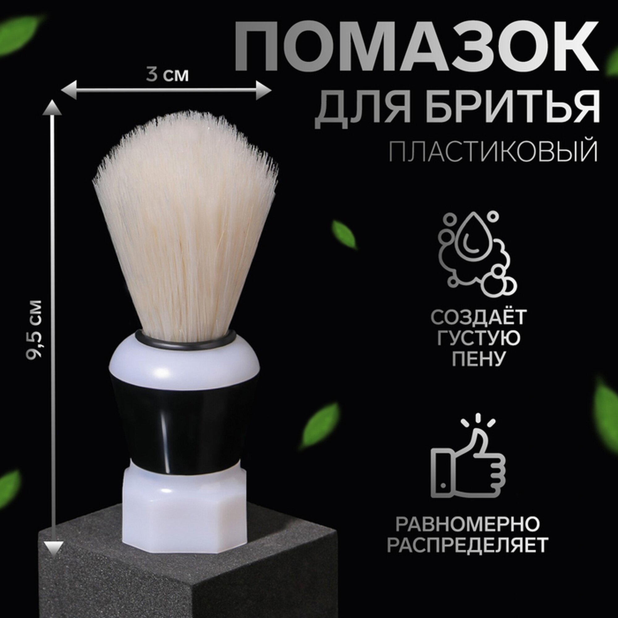 Помазок ONLITOP, для бритья, пластиковый, синтетическая фибра, черный