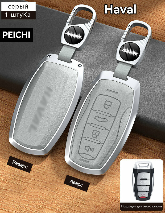 Чехол для ключа Haval Jolion, F7, F7X, Dargo, M6, H6, H9 Ударопрочный
