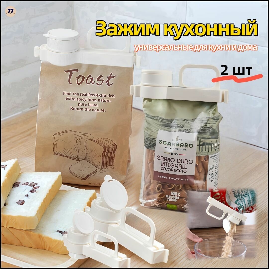 Зажим для пакетов с дозатором 2 шт, пластик, белый — для сыпучих продуктов, хранения и точного отмеривания
