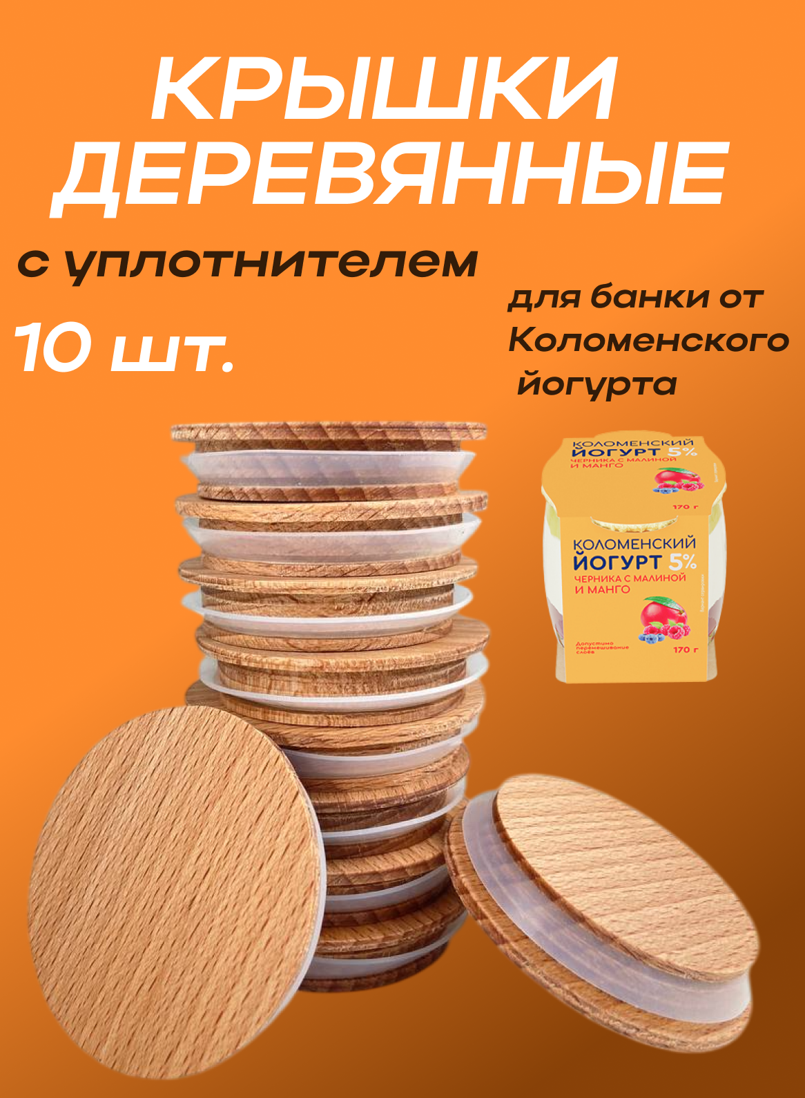 Крышки для банок из-под Коломенского йогурта 10 шт.