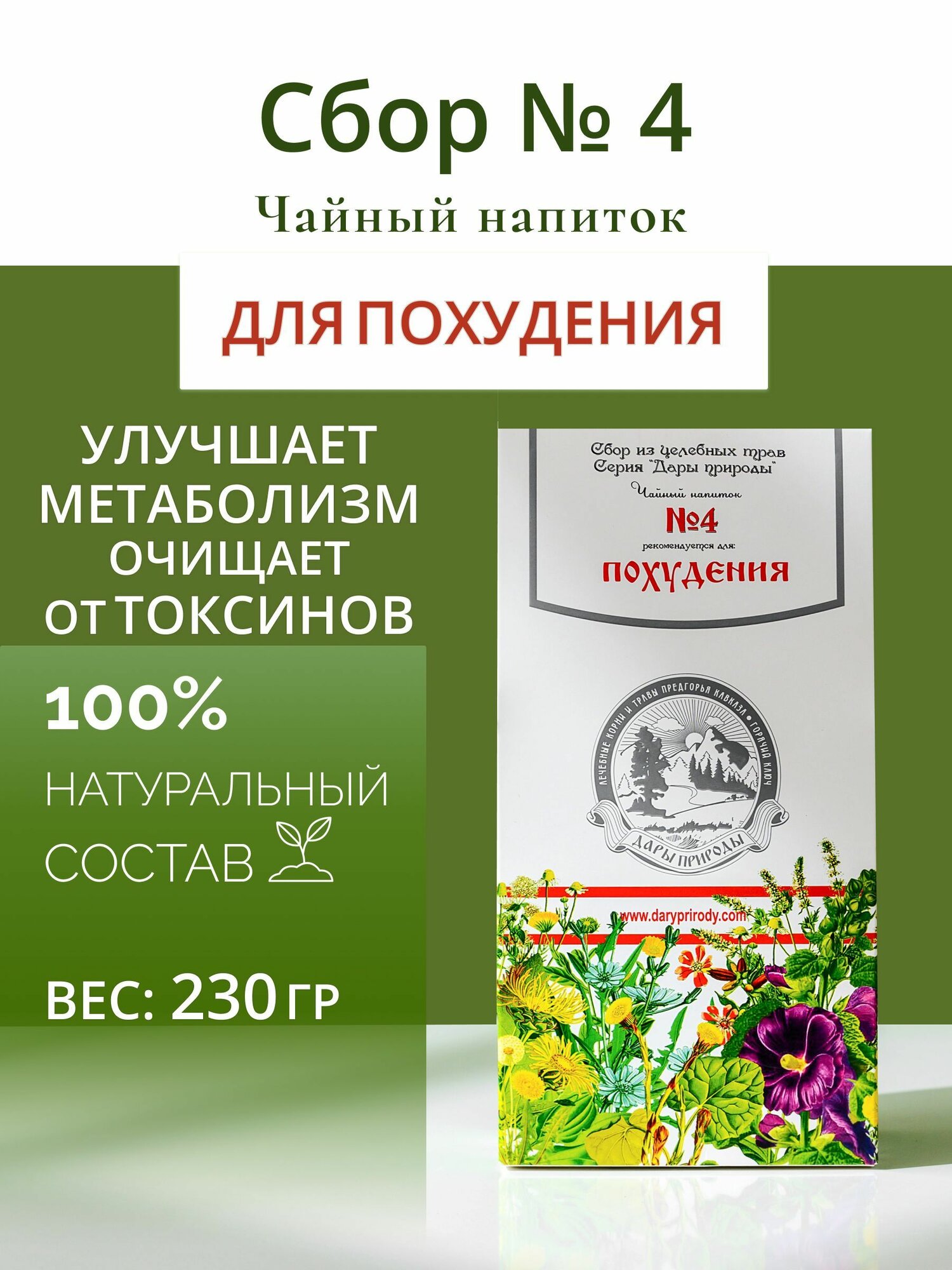 Травяной сбор № 4 чай для похудения, детокс, слим