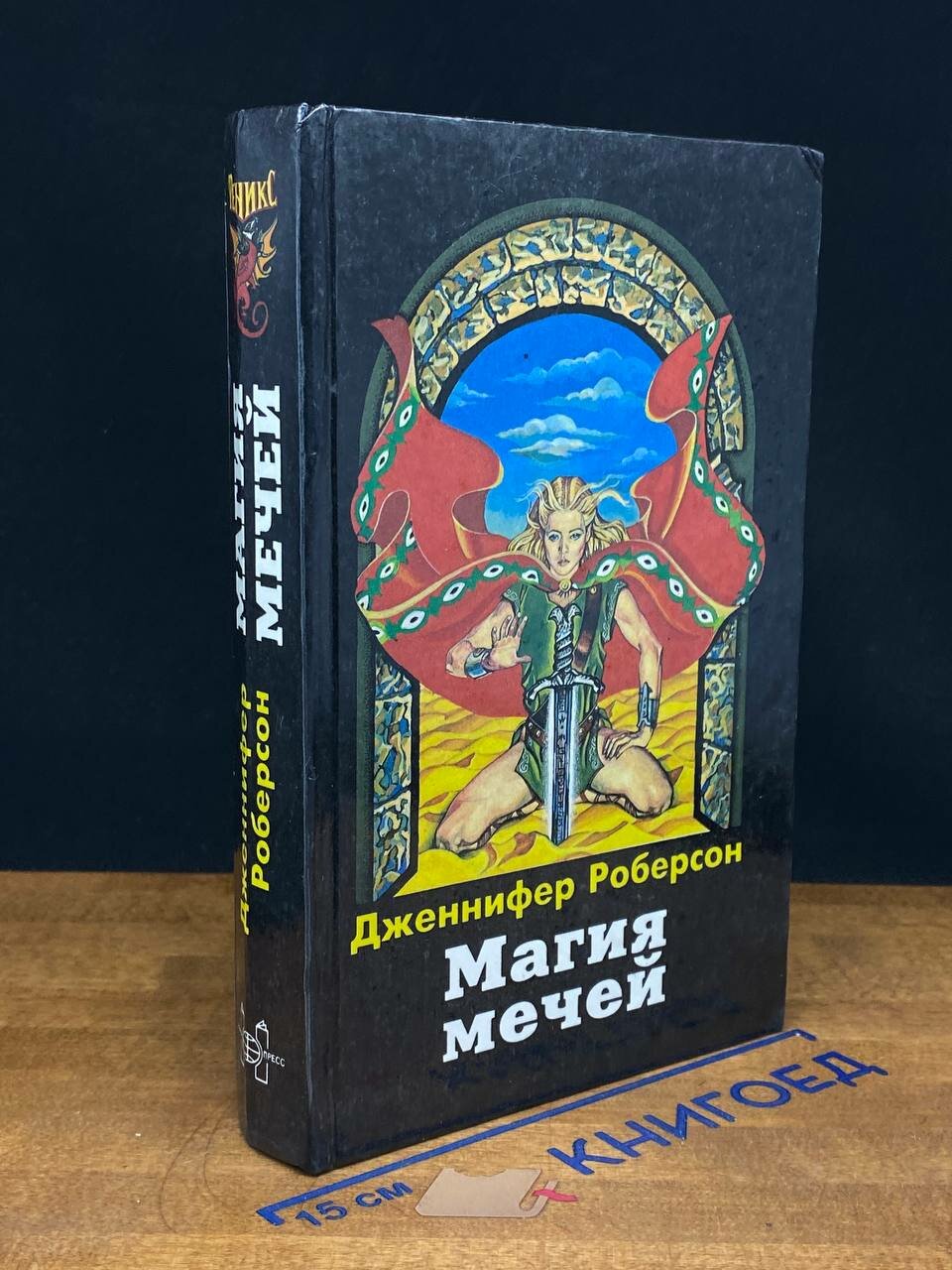 Книга. Магия Мечей 1996 (2044649783335)