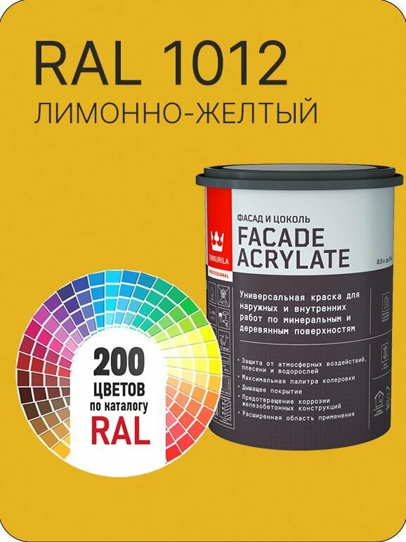 Tikkurila Facade Acrylate краска для фасадов и интерьеров цвет лимонно-желтый Ral 1012 0.9 л.