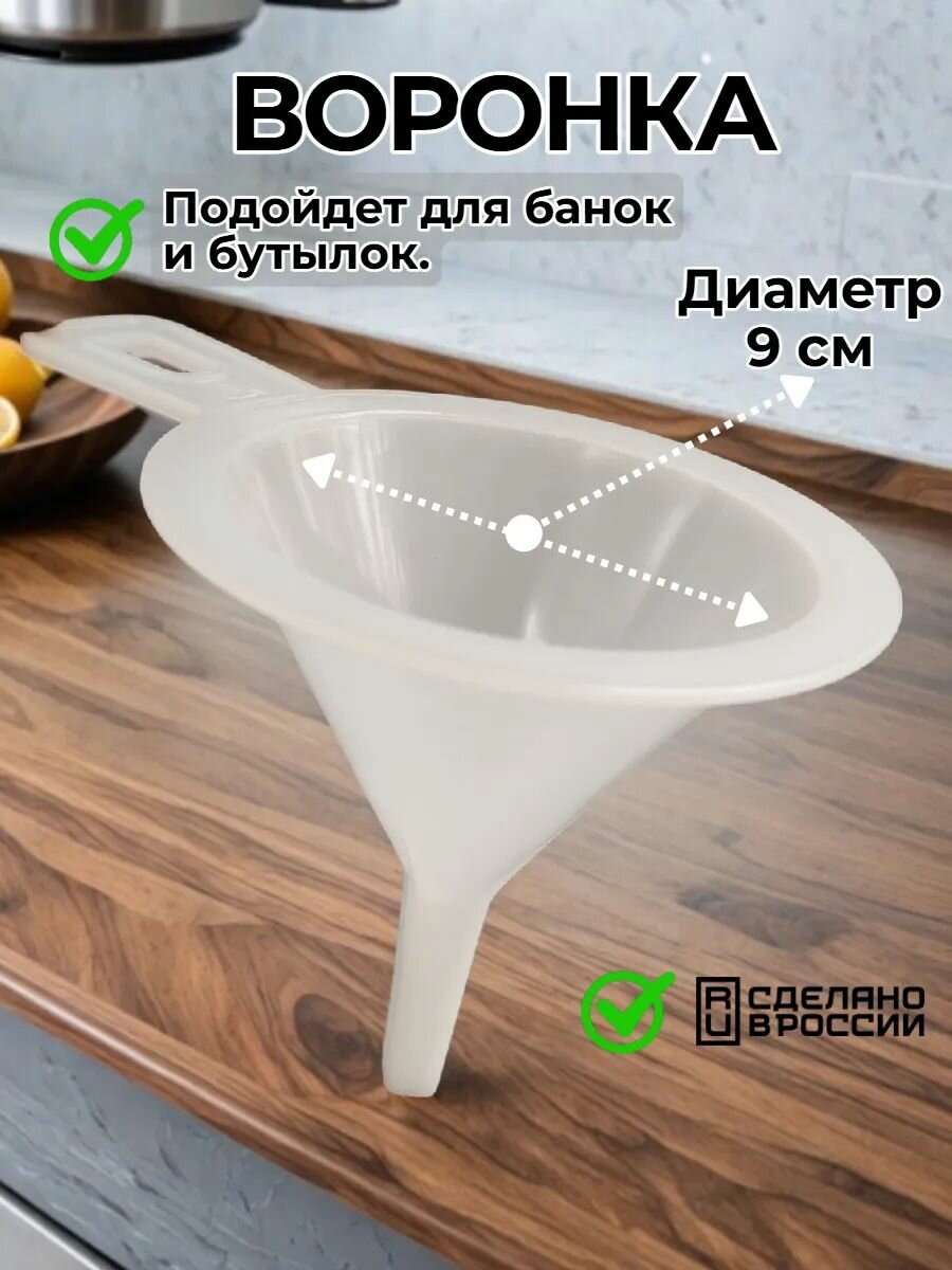 Воронка для бутылок и банок кухонная пластиковая 1 шт. прозрачная
