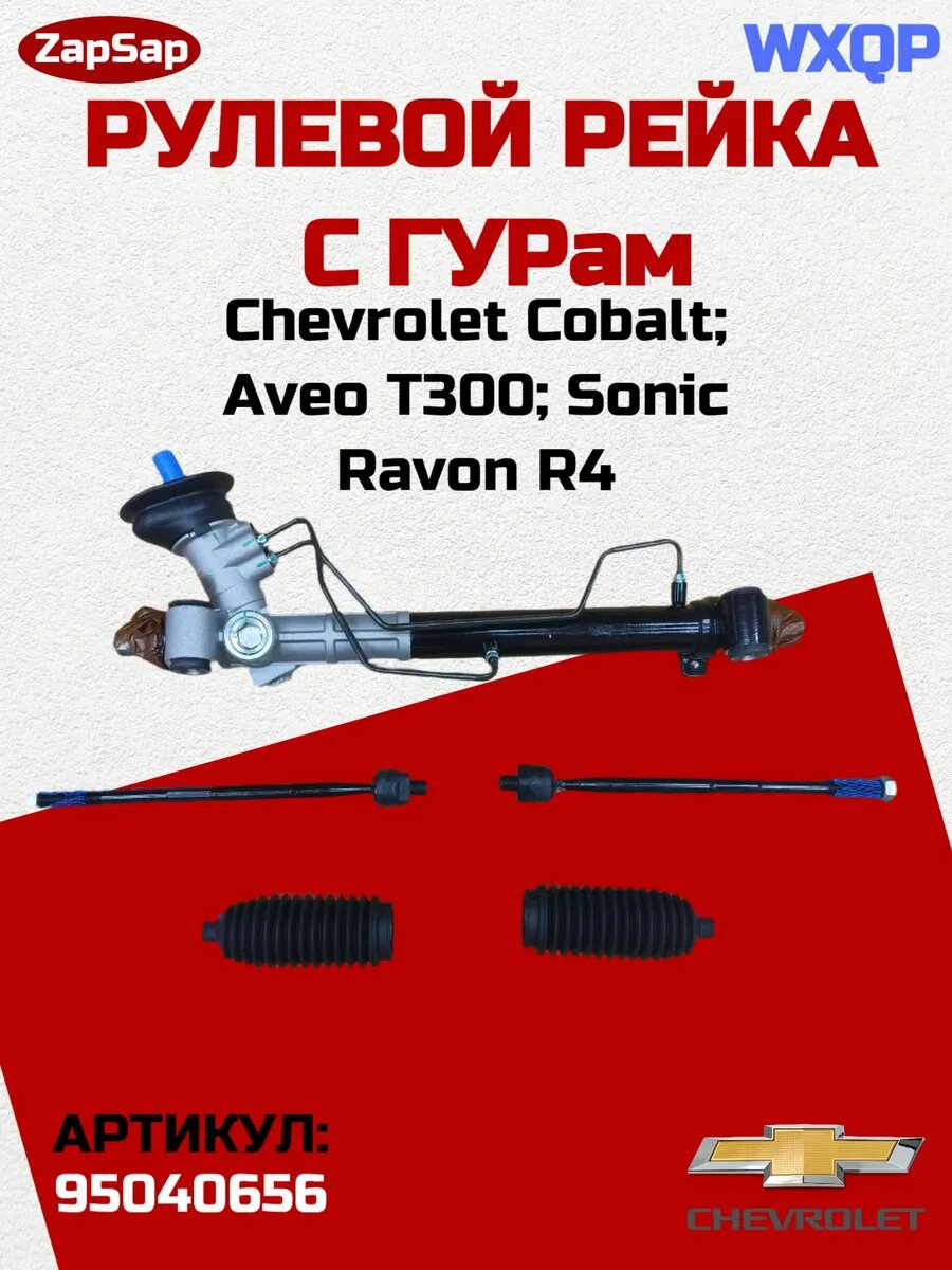 Рулевая рейка на Chevrolet Aveo T300; Cobalt; Sonic; Ravon R4