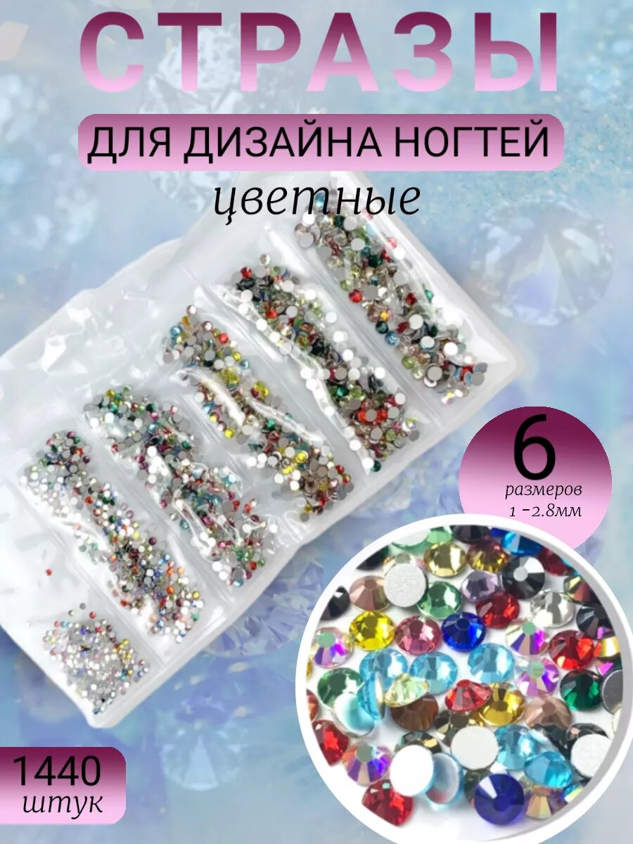 Стразы для маникюра 1440шт Цветные