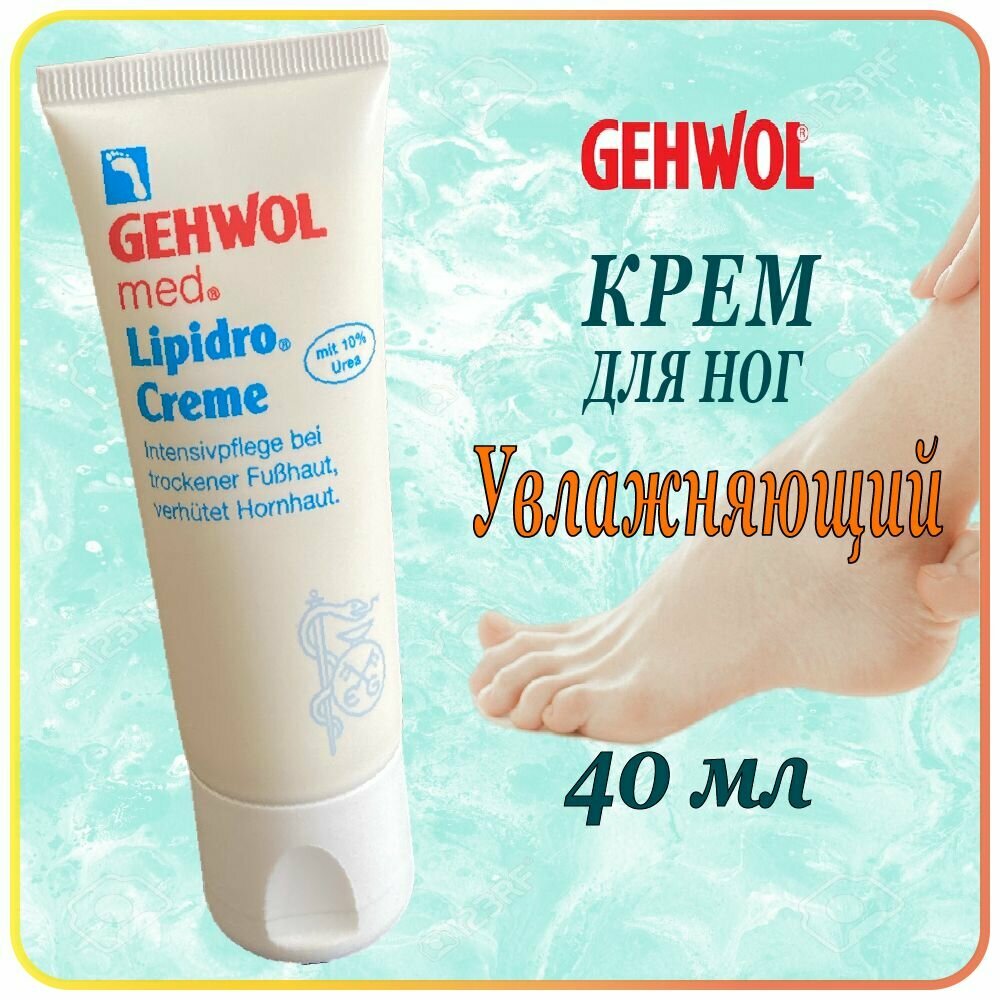 40 мл. Gehwol гидробаланс Увлажняющий крем для ног - Gehwol Lipidro Creme для сухой кожи - Геволь Гидро-баланс