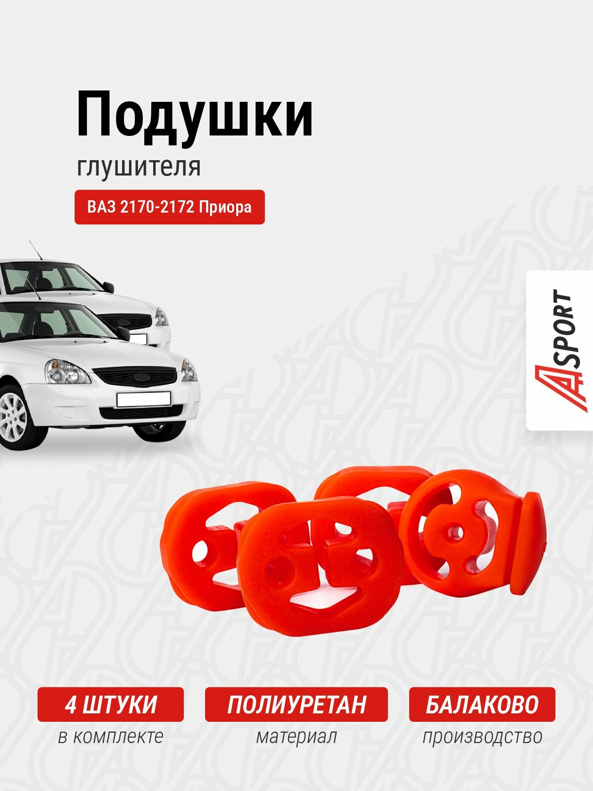 Подушка подвески глушителя ВАЗ 2170,2171,2172 Приора (полиуретан) / A-sport