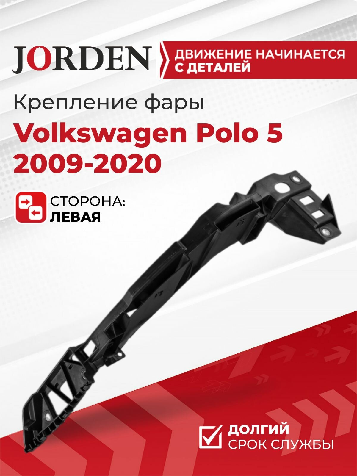 Кронштейн фары для Фольксваген Поло 5 Volkswagen Polo 2009-2020 седан левый передний крепёж-крепление фары к бамперу пластиковое