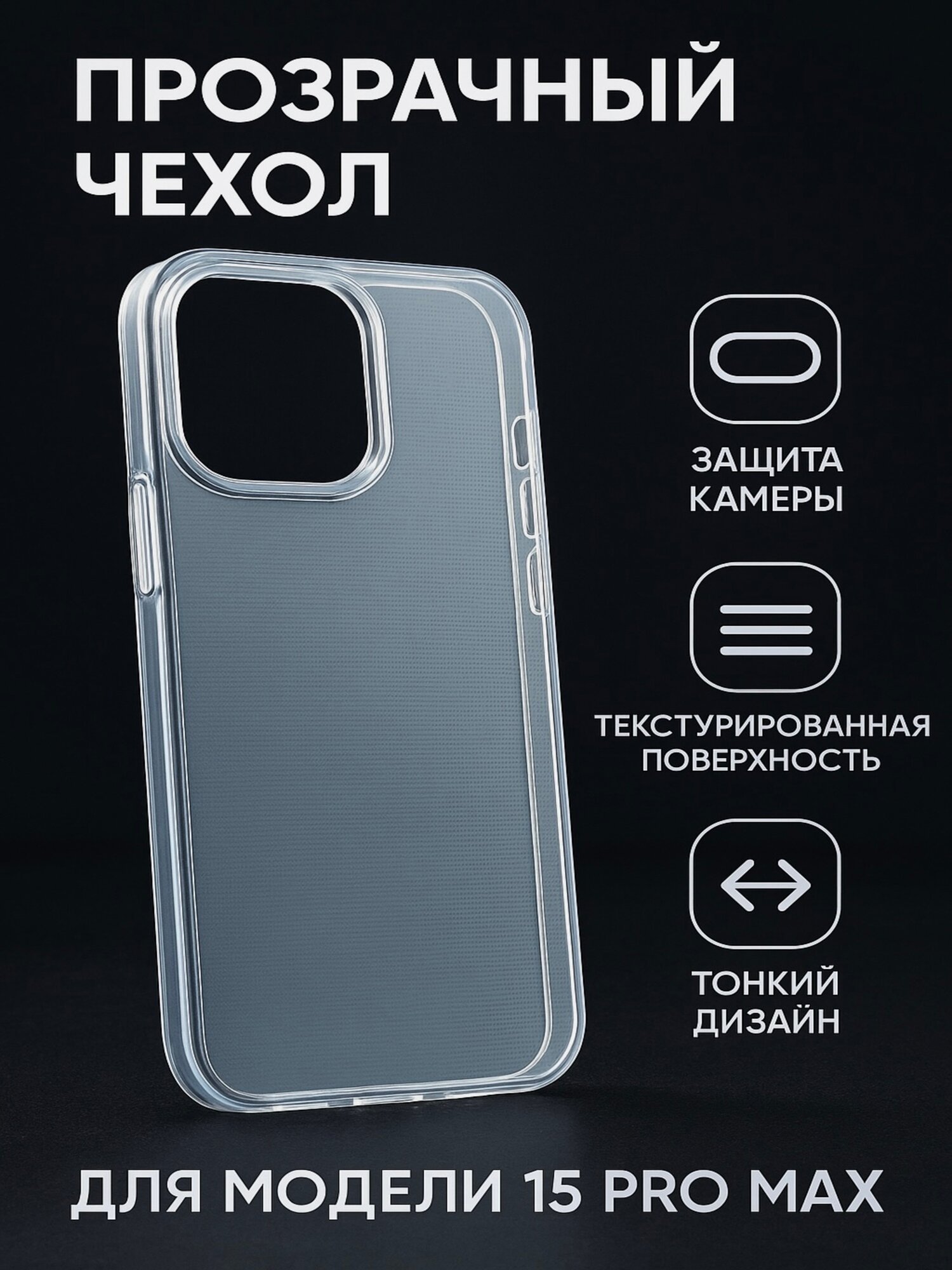 Clear Case для iPhone 15 Pro Max - прозрачный чехол-накладка