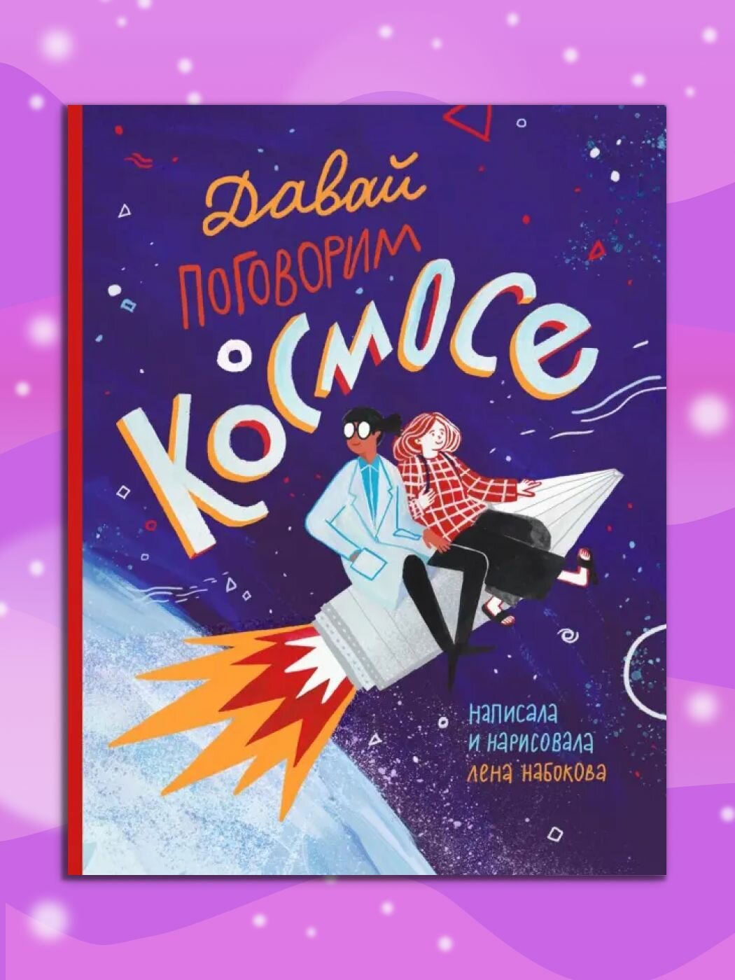 Давай поговорим о космосе