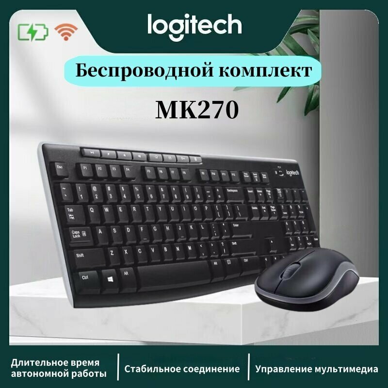 Набор клавиатур Logitech MK270, беспроводная клавиатурная мышь, черный