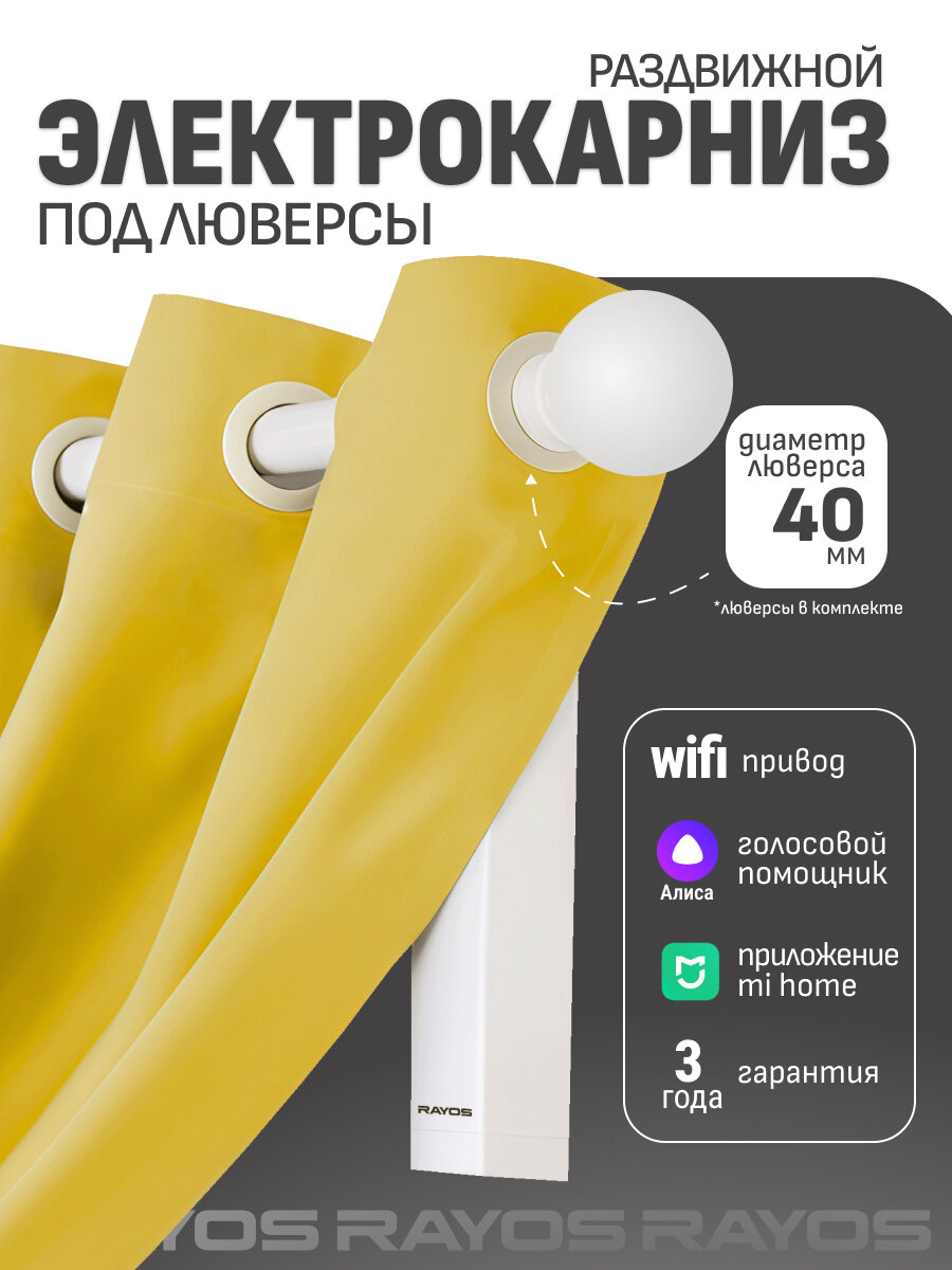 Электрокарниз для штор на люверсах RAYOS с WiFi, управление пульт, приложение MiHome, Алиса, умные шторы, люверсы