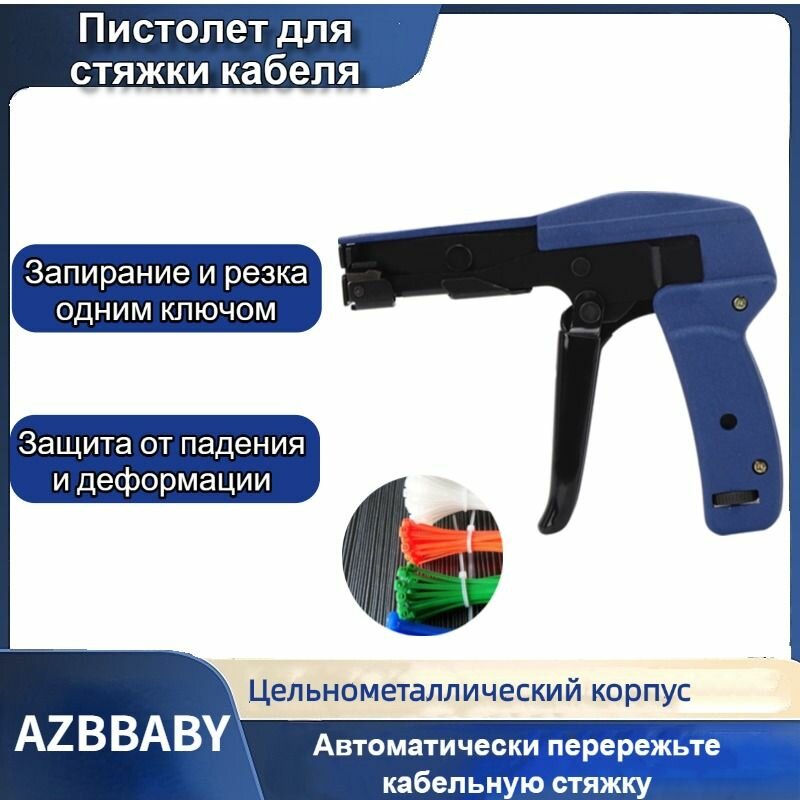 Пистолет для кабельных стяжек (синий, хромованадиевая сталь)