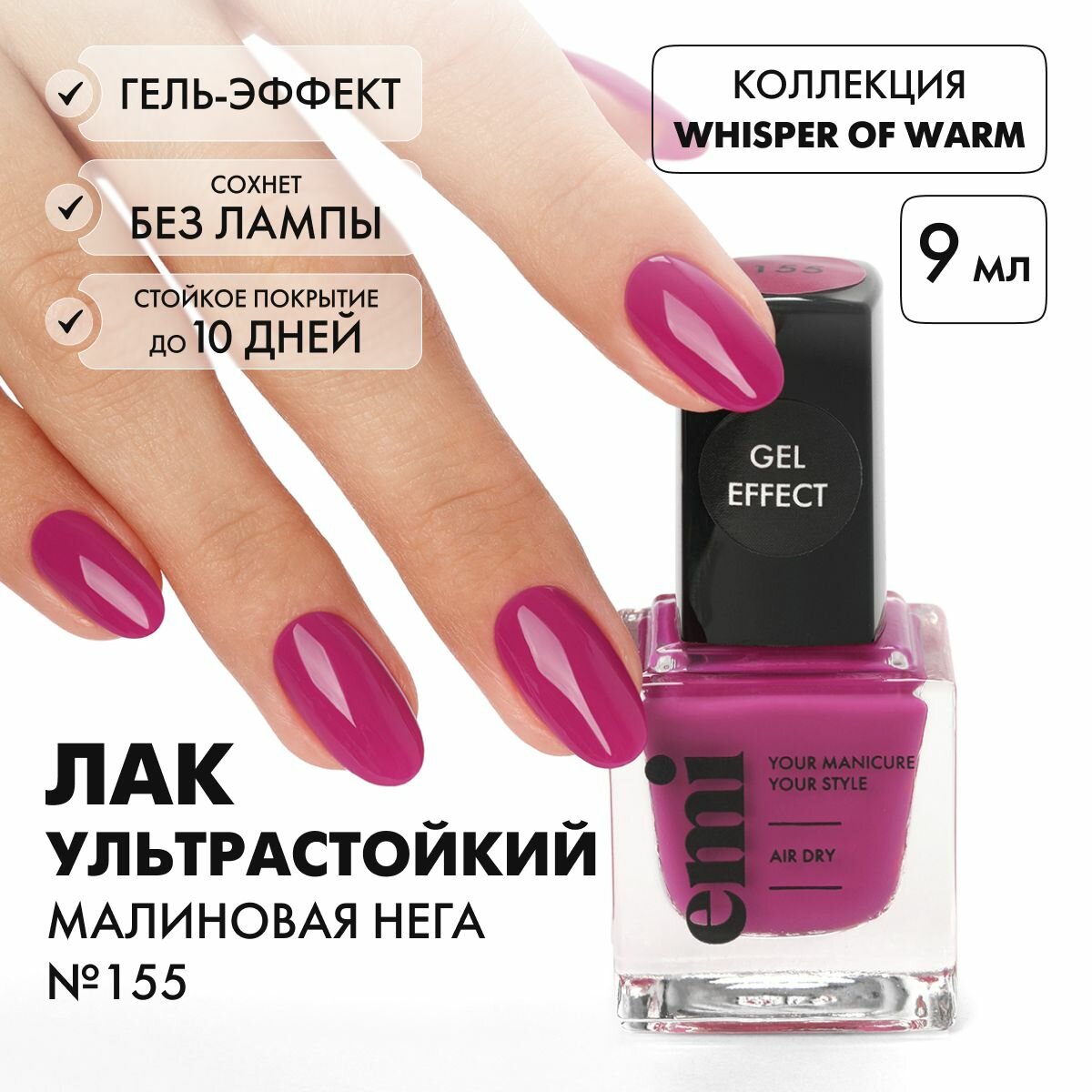 EMI Лак для ногтей, ультрастойкий Gel Effect Малиновая нега №155, малиновый, розовый, 9 мл
