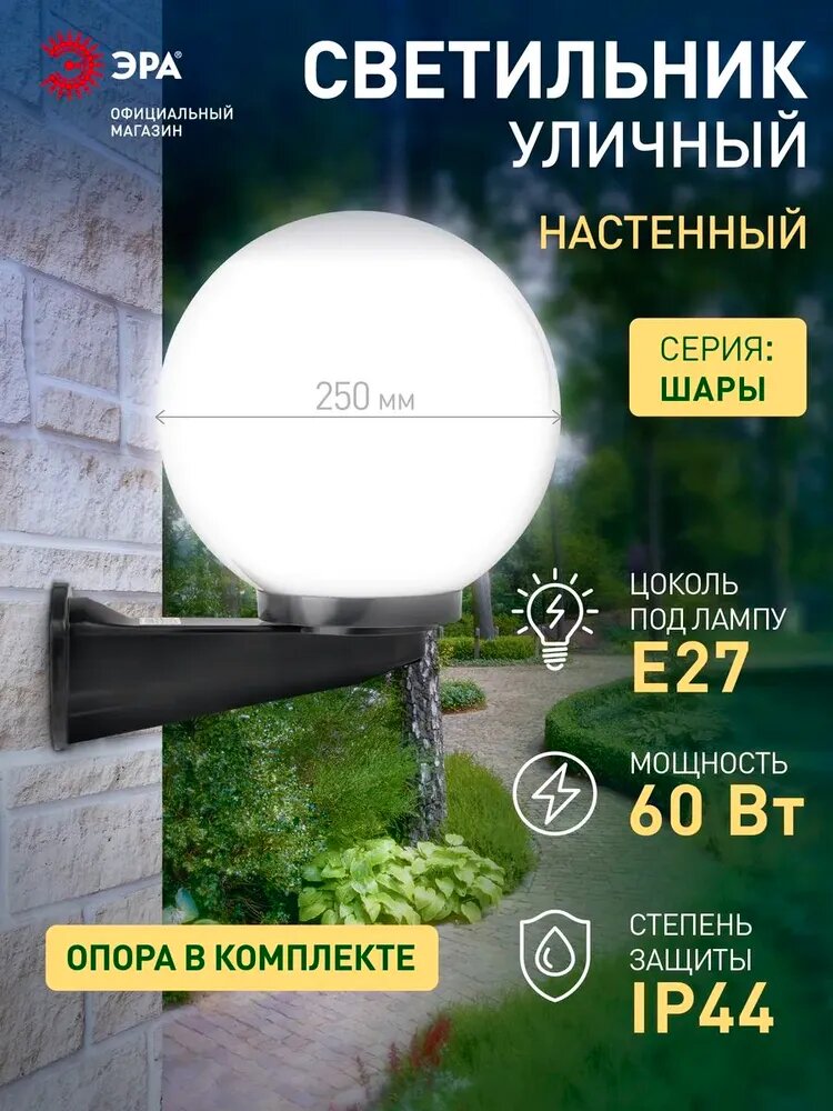Светильник шар уличный настенный фасадный ЭРА НБУ 01 60Вт 220в 25см, ретро
