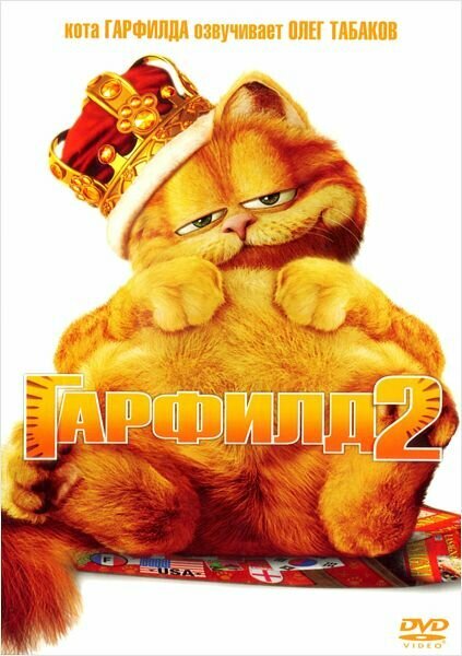 Гарфилд 2