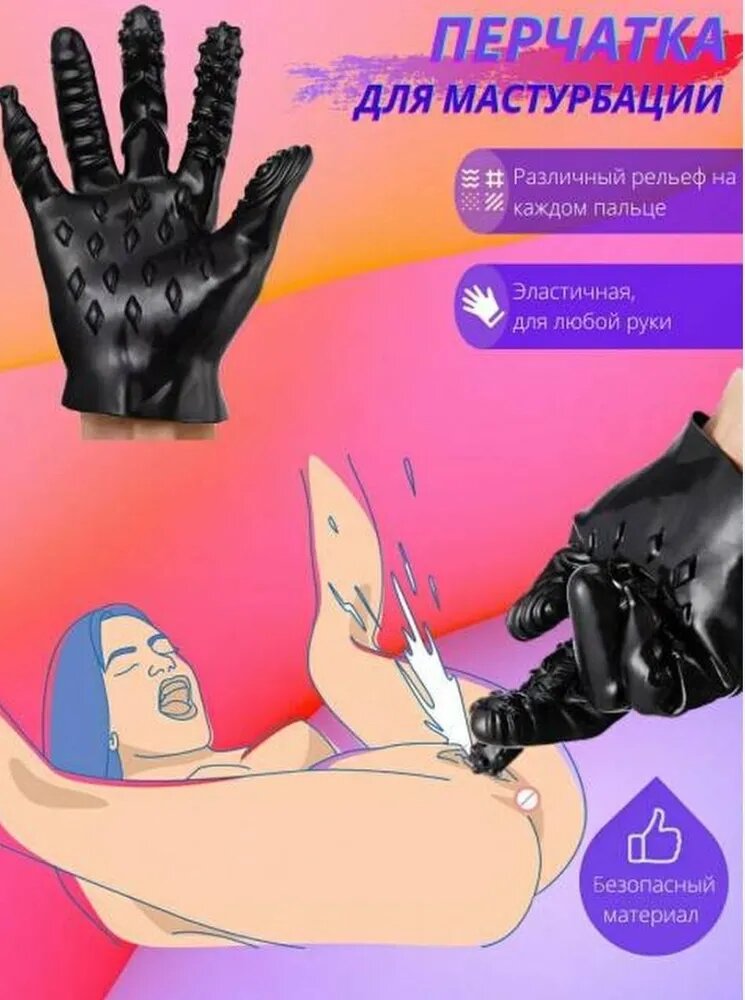 Перчатка для мастурбации эротическая секс перчатка