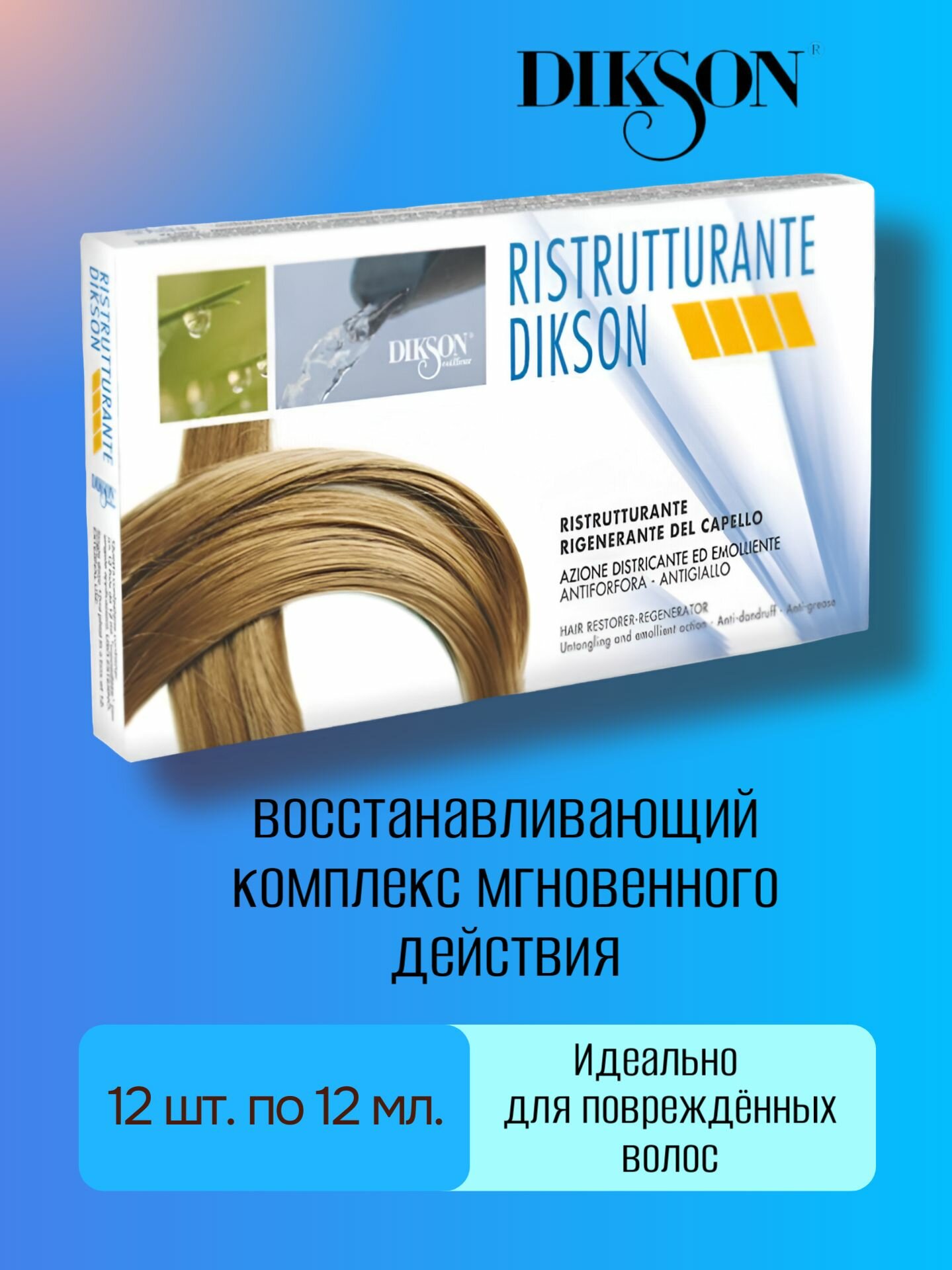 12шт по 12мл Сыворотка Dikson Ristrutturante ампулы - восстанавливающий комплекс для волос