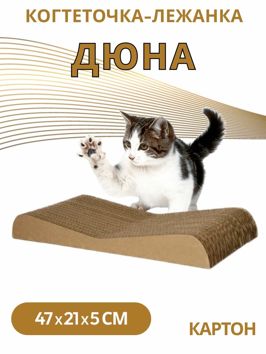 Зверьё моё Когтеточка-лежанка дюна картон 47х21х5см