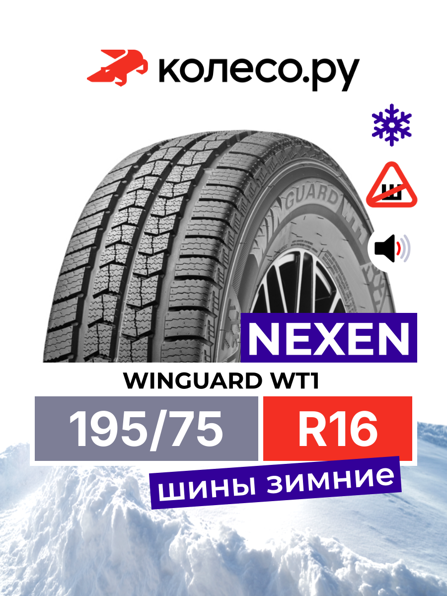 Шины зимние NEXEN WINGUARD WT1 195/75 R16 107/105R нешипованная зимняя резина