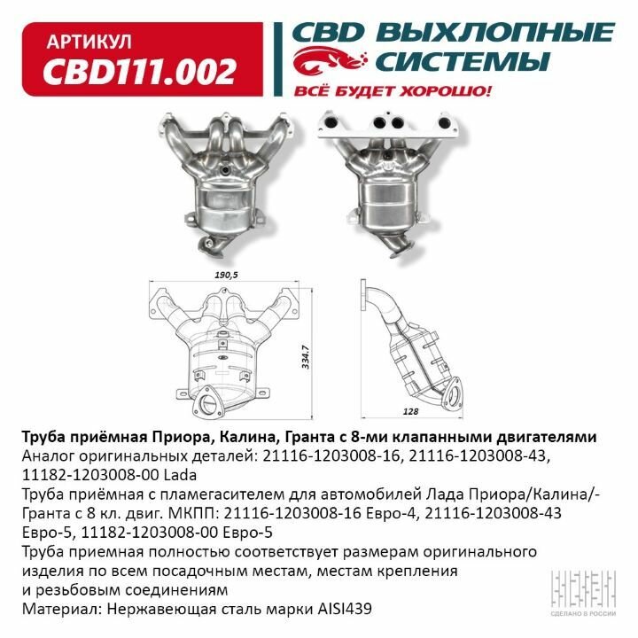 Труба приемная 1118 2170 2190 8кл CBD с пламегасителем CBD111.002