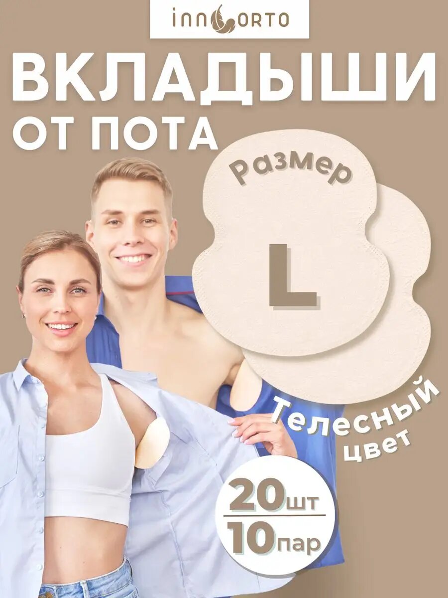 INNORTO Впитывающие вкладыши от пота и запаха, цвет телесный, 20 шт (10 пар), размер L