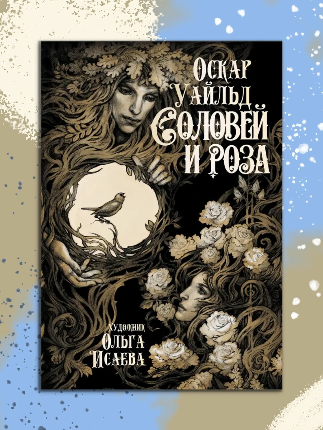 Соловей и роза